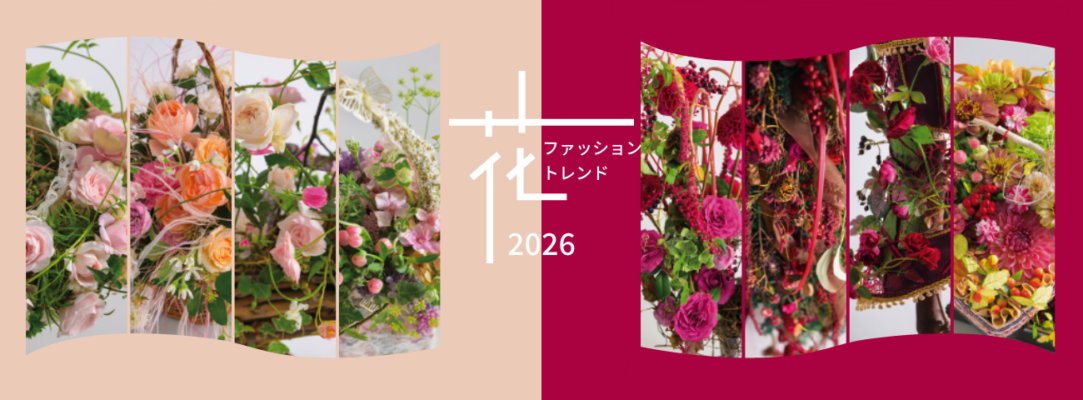 花ファッショントレンド2026 – 公益社団法人日本フラワーデザイナー協会